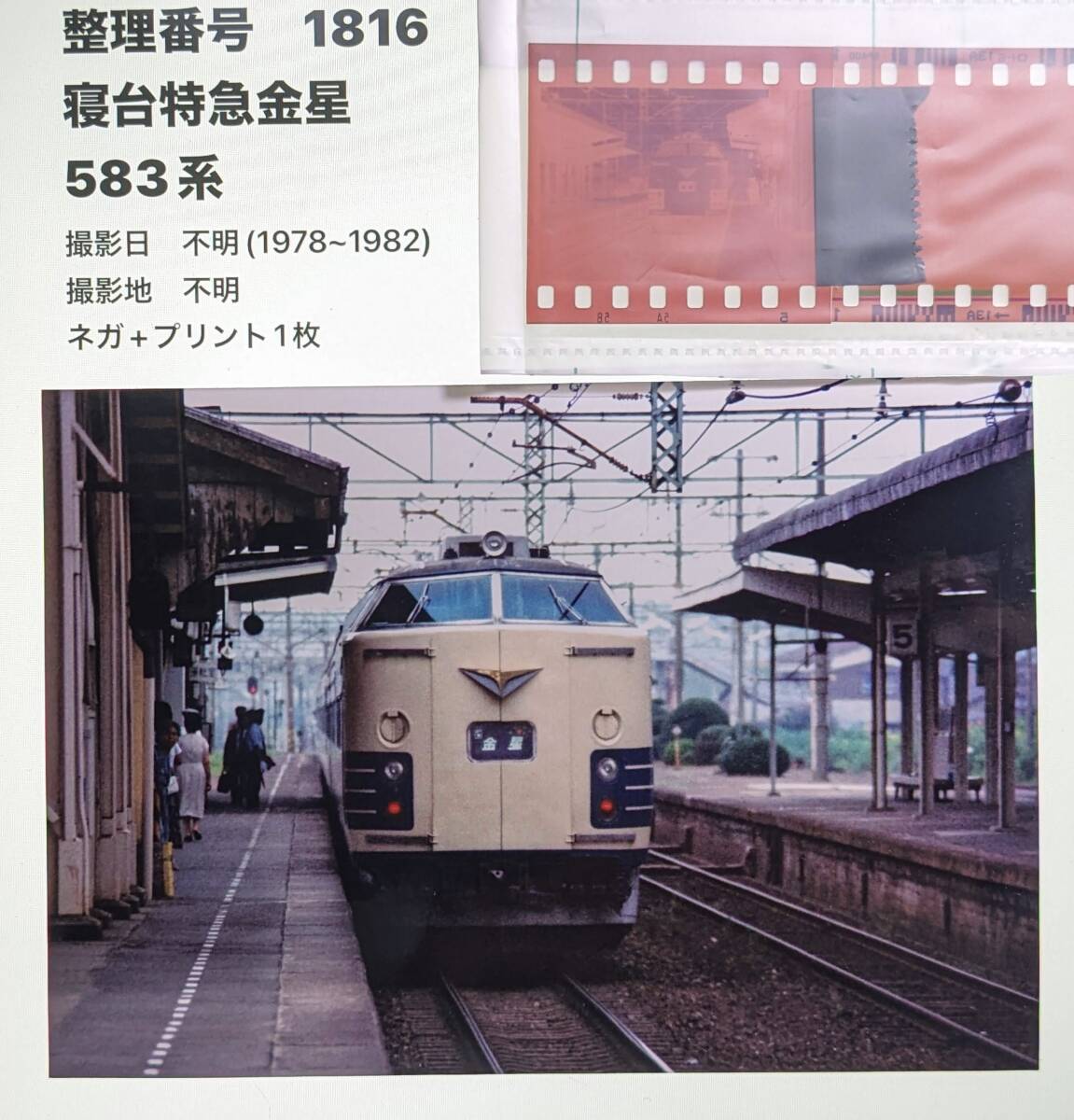 Yahoo!オークション - 【1816】583系「寝台特急金星」（鉄道写真プリン...