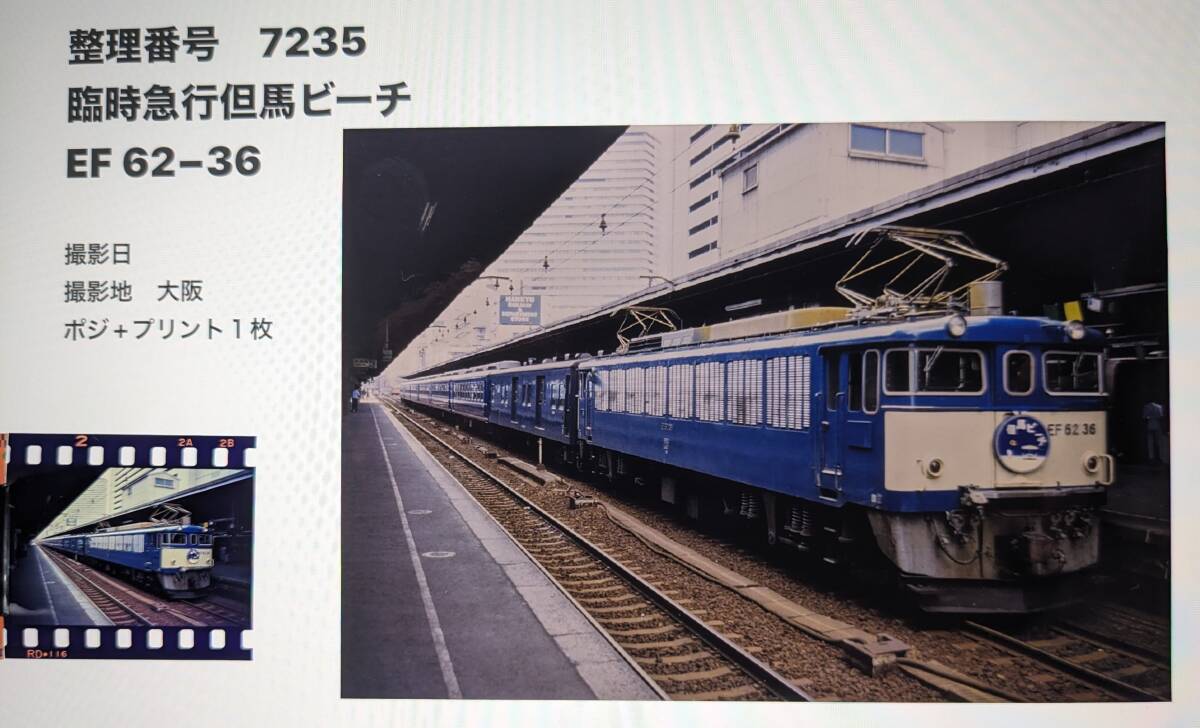 Yahoo!オークション - 【7235】「臨時急行但馬ビーチ」EF62-36（鉄道写...