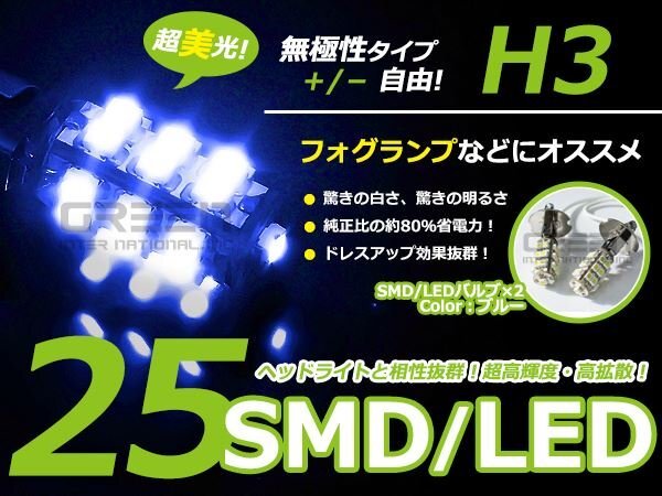 Yahoo!オークション - LEDバルブ H3 ブルー/青 SMD 25連 フォグランプ ...