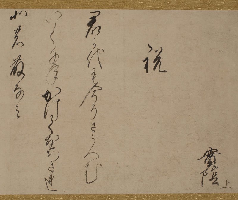 Yahoo!オークション - 【模写】委託HK 武者小路実陰 和歌詠草「祝」（...