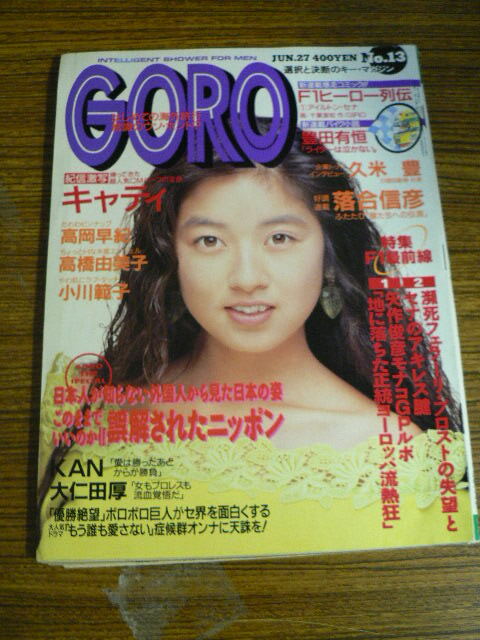 Yahoo!オークション - GORO 1991 キャティ 高岡早紀 高橋由美子 小...