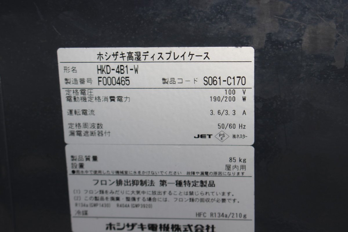 Yahoo!オークション - wz0725 ホシザキ 高湿ディスプレイケース 冷蔵 ...