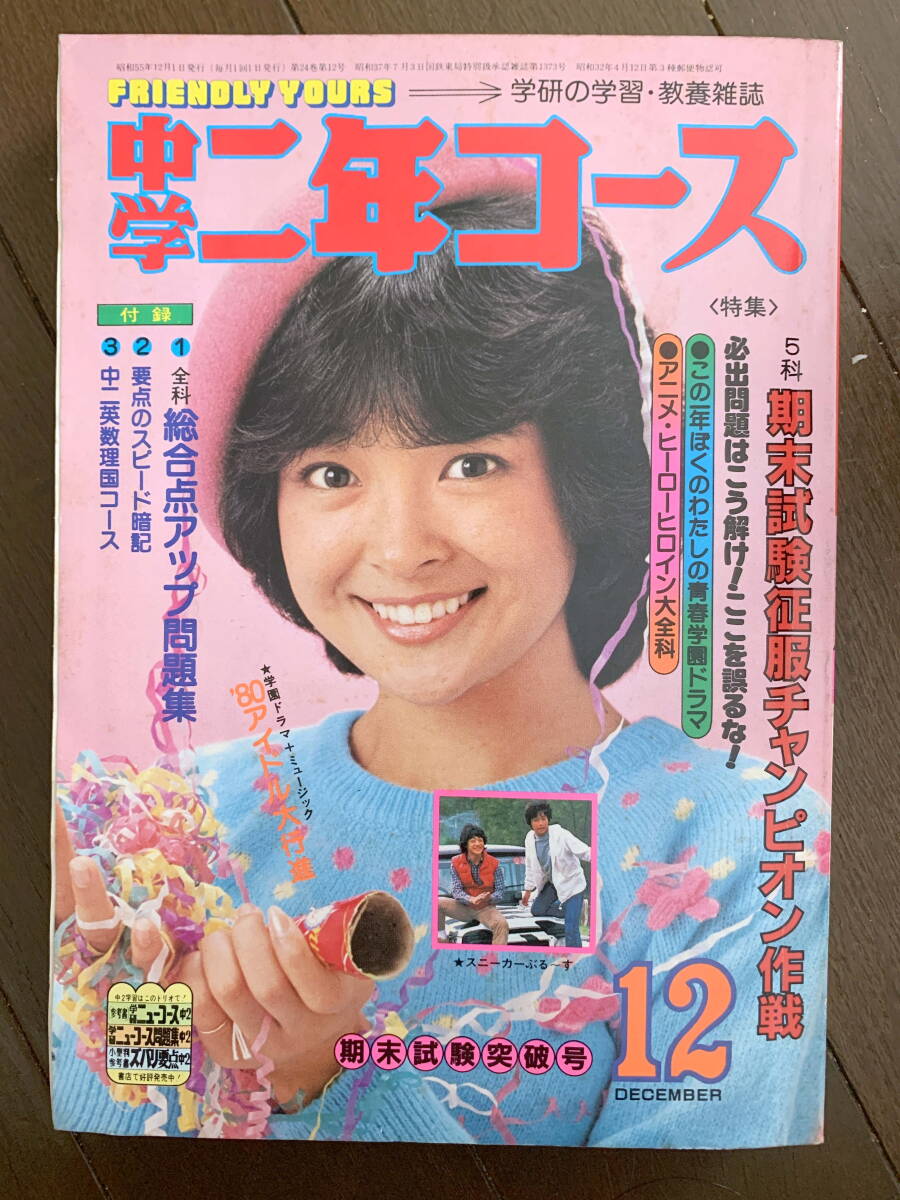 Yahoo!オークション - 中学二年コース S55.12 甲斐智枝美 松田聖子 山...