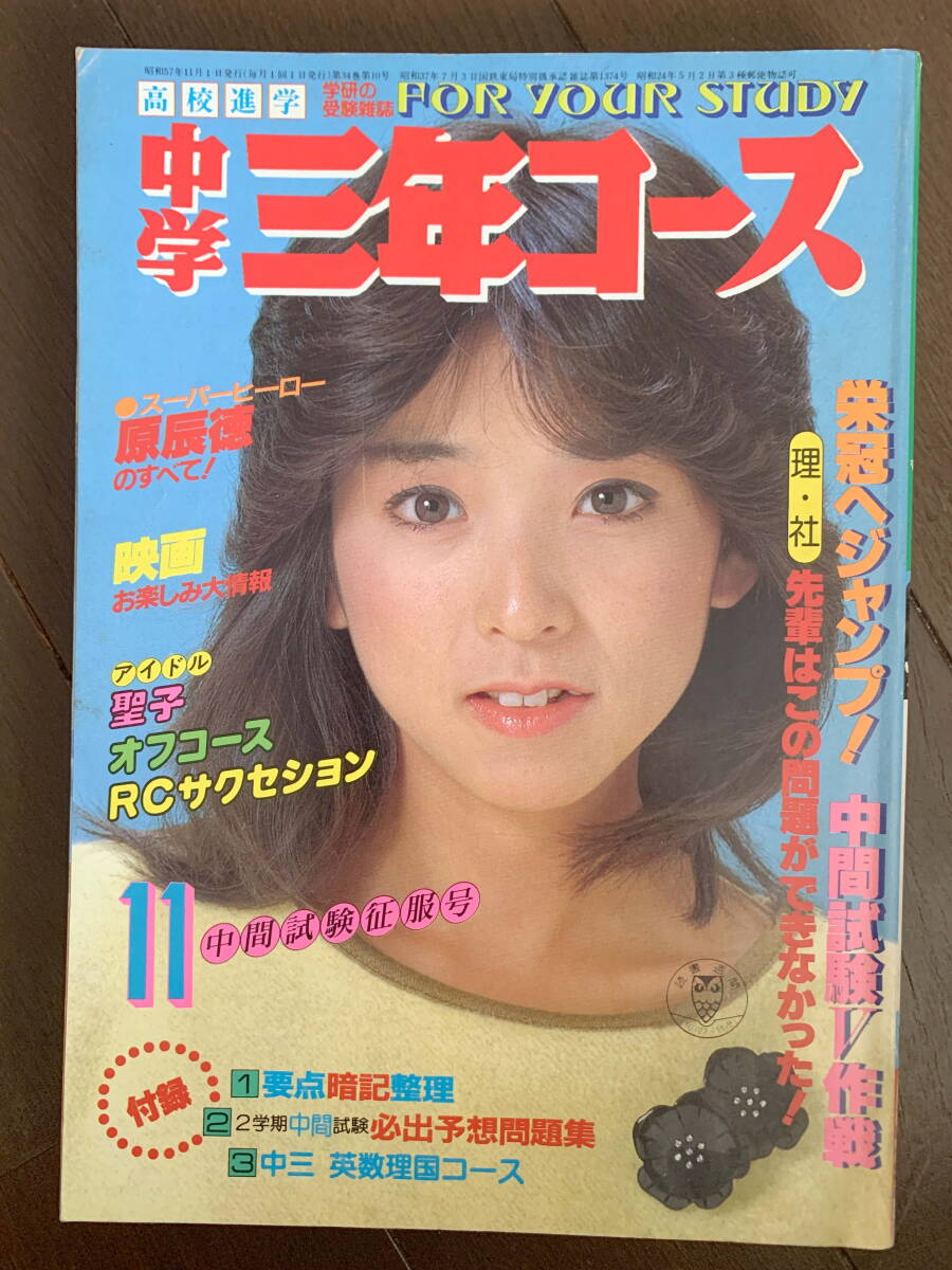 Yahoo!オークション - 中学三年コース S57.11 川島なお美 松田聖子 河...