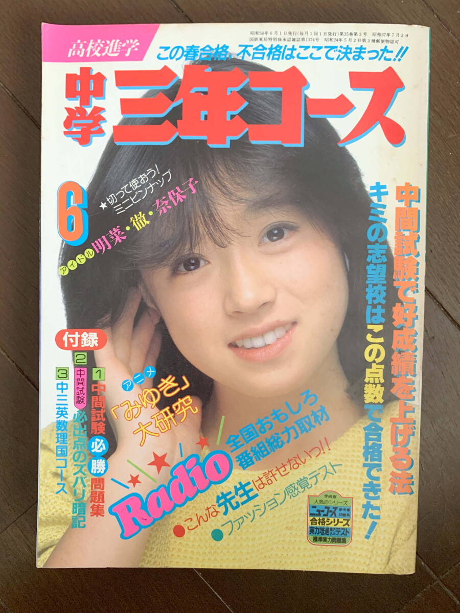 Yahoo!オークション - 中学三年コース S58.6 中森明菜 松田聖子 薬師...