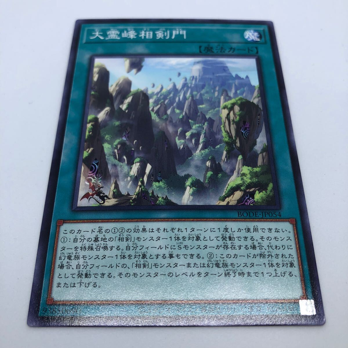 Yahoo!オークション - 遊戯王 OCG BURST OF DESTINY BODE-JP054 N 大霊...