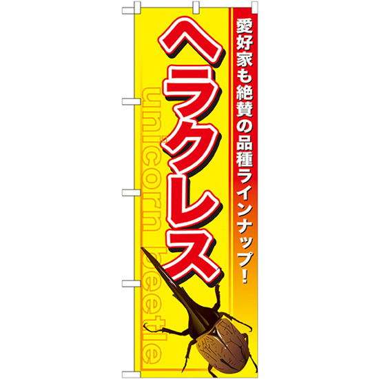 Yahoo!オークション - のぼり旗 ヘラクレス GNB-593