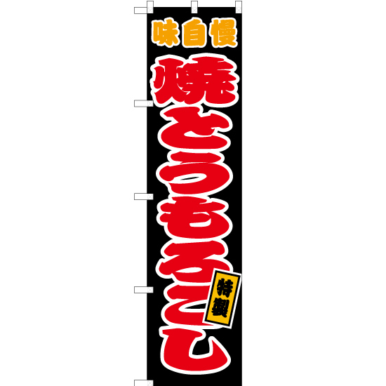 Yahoo!オークション - のぼり旗 焼とうもろこし 黒 JYS-050 [スマート...