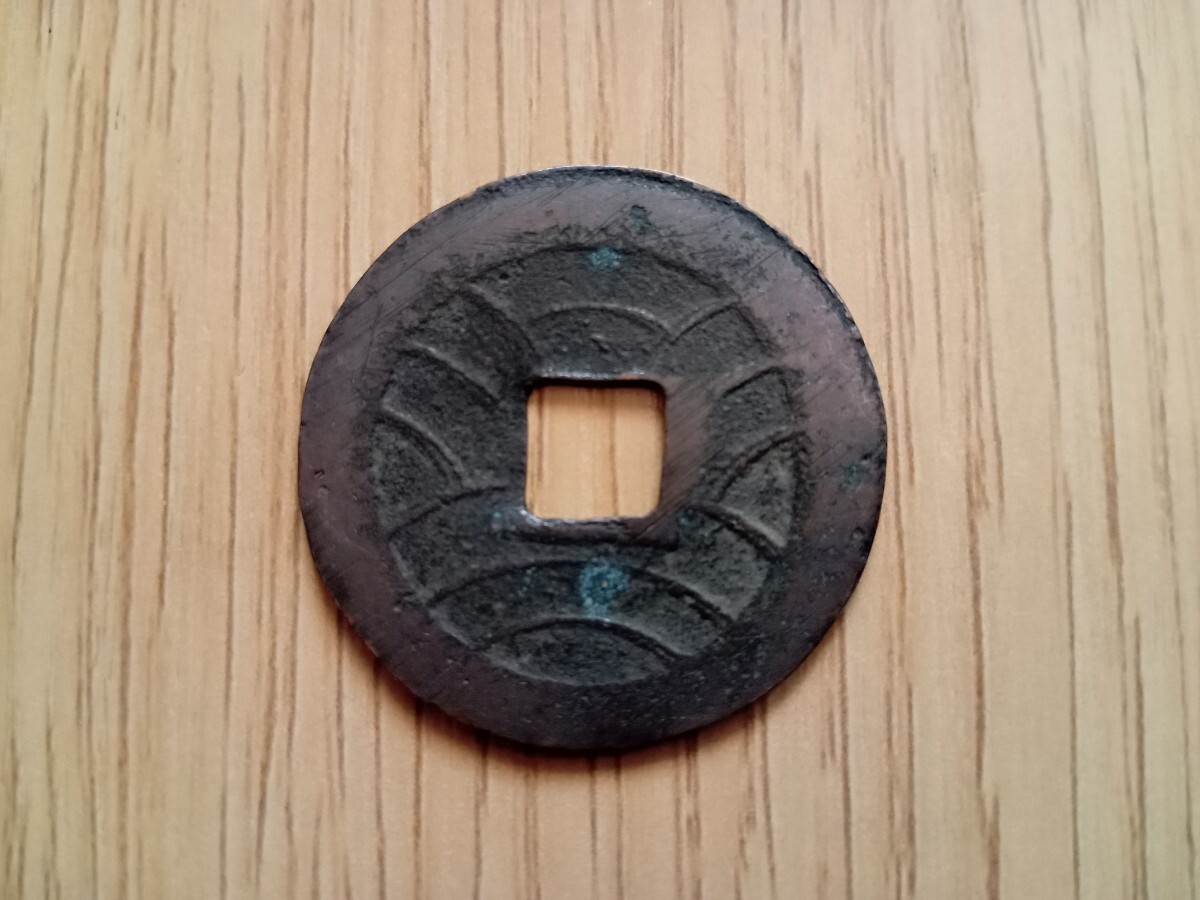 Yahoo!オークション - 文久永寶 真文 Φ26.7-26.8 量目3.98g 穴銭 古銭...