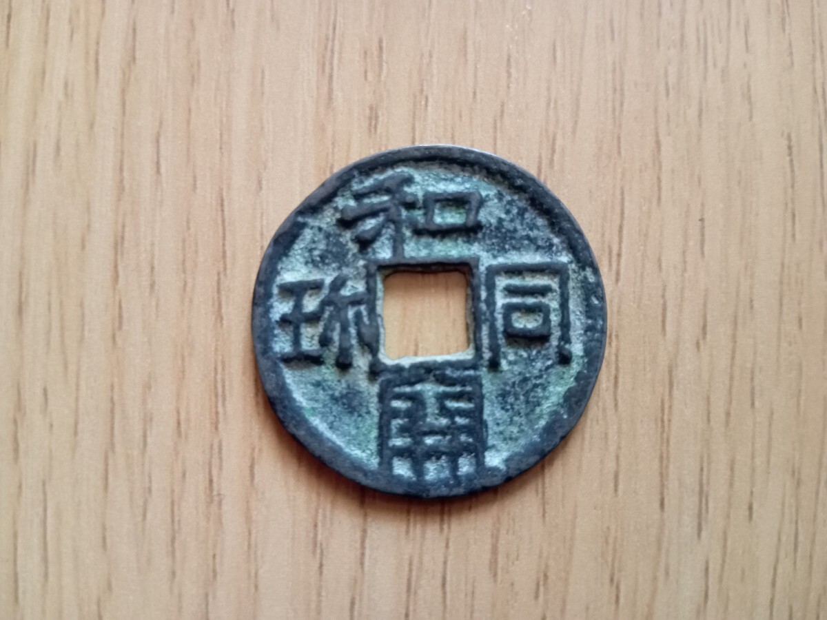 Yahoo!オークション - 和同開珎 Φ22.9-23.0 量目2.72g 穴銭 古銭