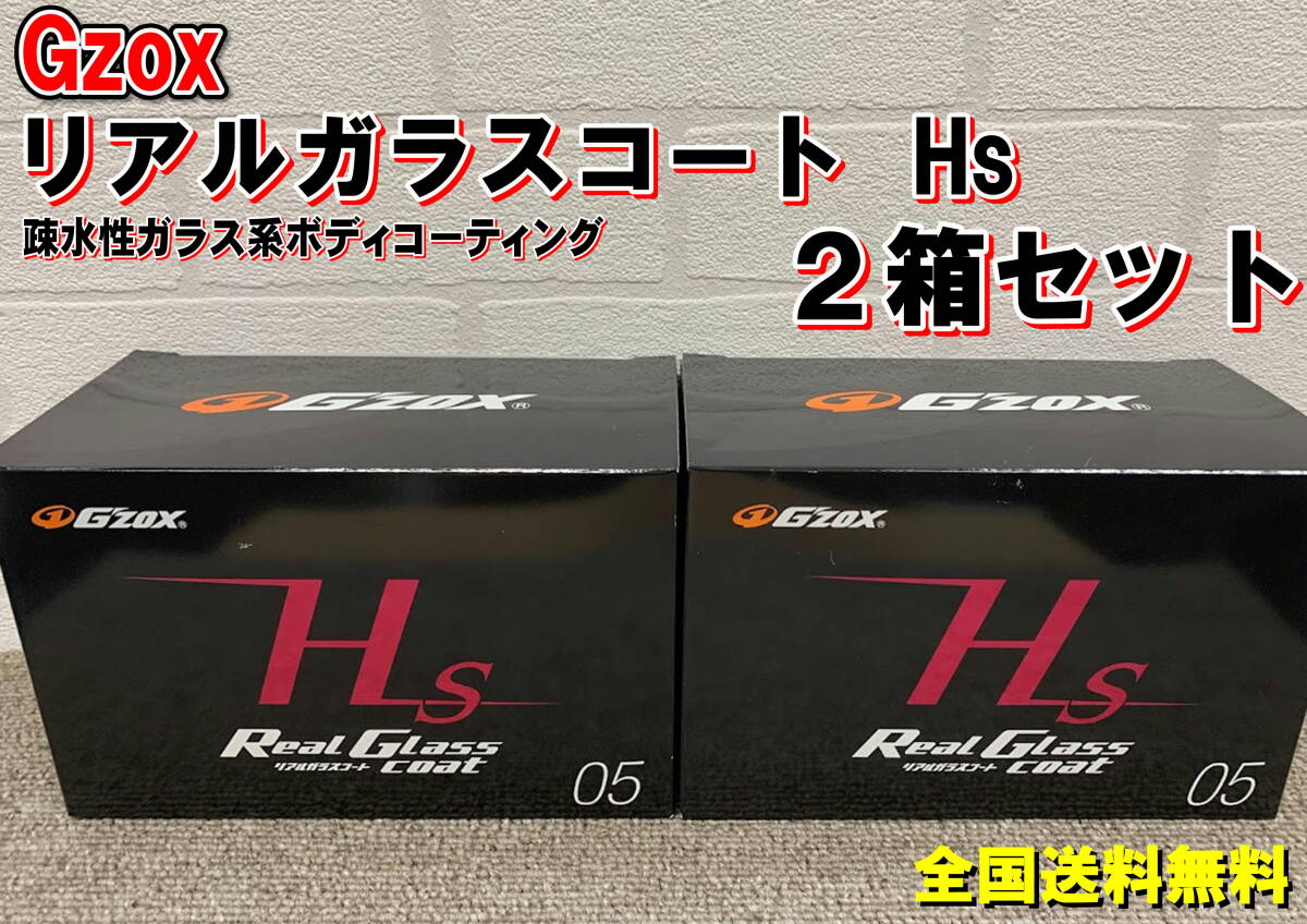 Yahoo!オークション - （在庫あり）Gzox リアルガラスコートHs 2箱セッ...