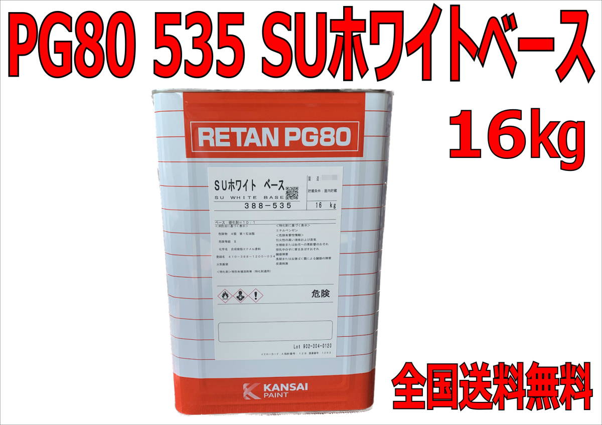 Yahoo!オークション - (在庫あり)関西ペイント レタンPG80 535 SU...