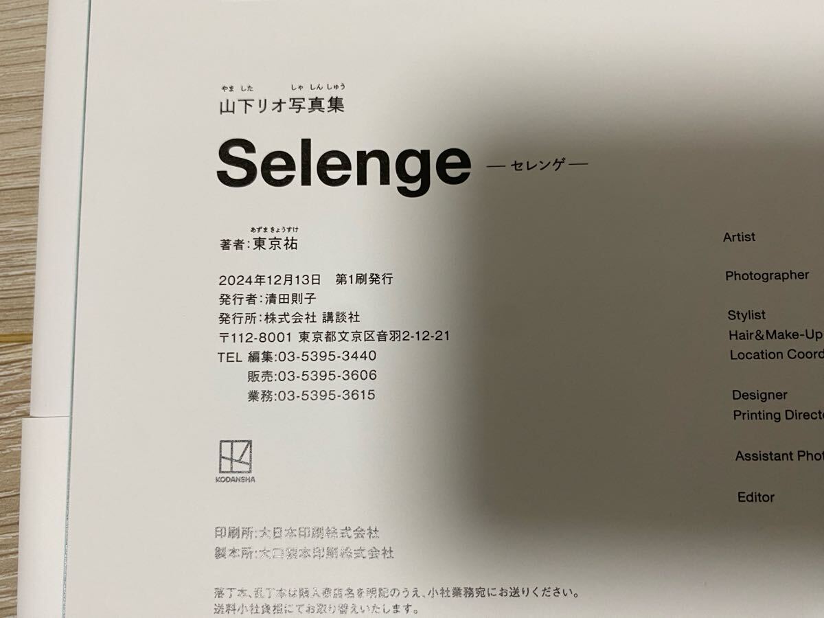 Yahoo!オークション - Selenge 山下リオ 写真集 東京祐／著