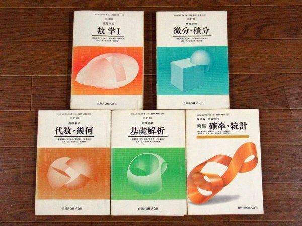 Yahoo!オークション - 文部省検定教科書 三訂版 高等学校 数学Ⅰ/微分...