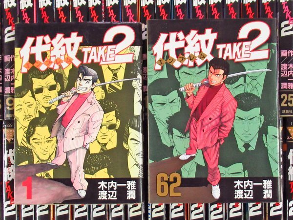 Yahoo!オークション - 代紋 TAKE2 エンブレムTAKE2 全62巻 作/木内一雅...