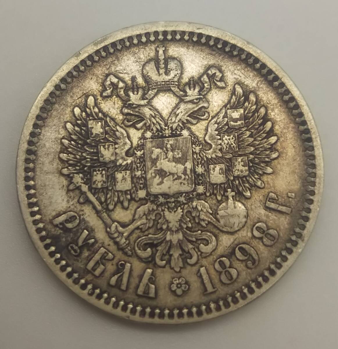 Yahoo!オークション - ロシア 1898 1ルーブル 銀貨 ニコライ2世 （直...