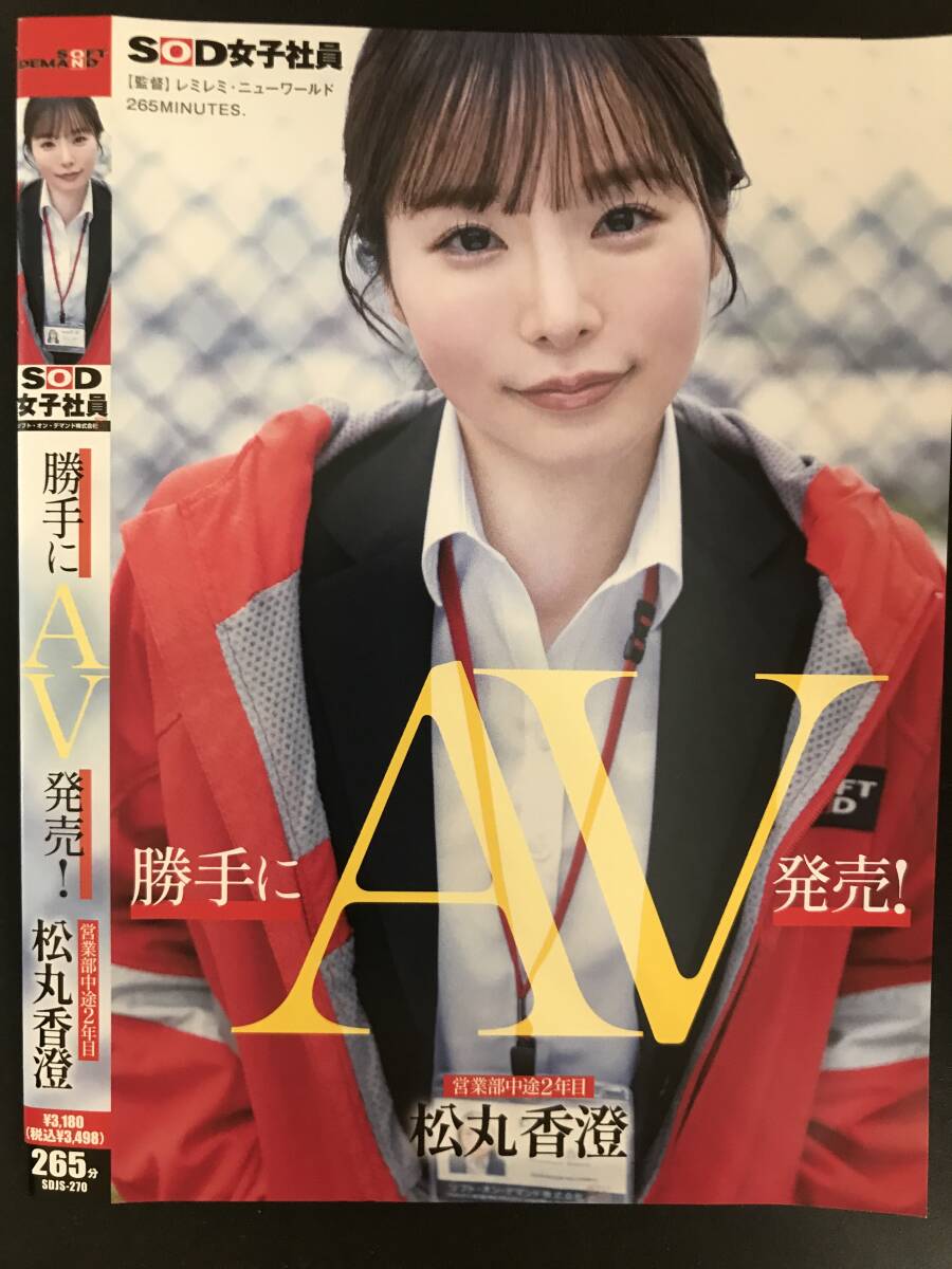 Yahoo!オークション - 06S SOD SDJS270 松丸香澄 SOD女子社員 勝手にAV...