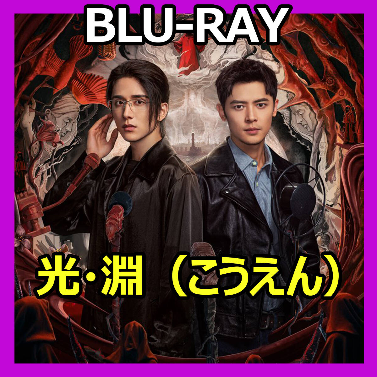 Yahoo!オークション - C621 光・淵（こうえん） 6/20 発送予定 中国ド...