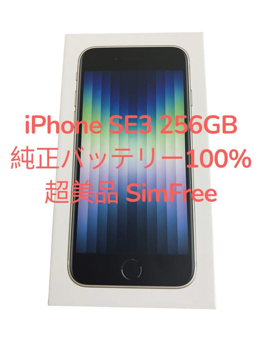 Yahoo!オークション - Apple iPhone SE3 256GB SIMフリー バッテリー10...
