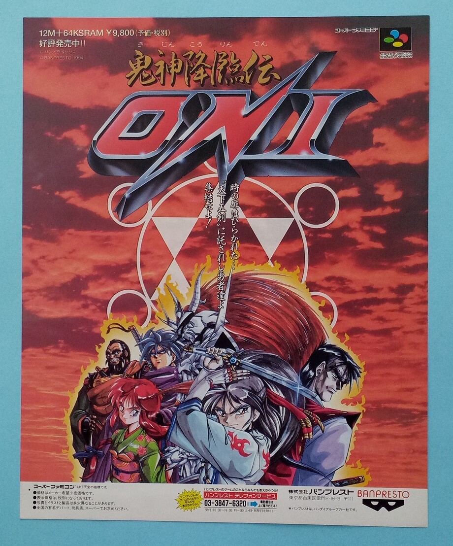 Yahoo!オークション - ONI 鬼神降臨伝 1994年 ゲーム広告 雑誌 SFC SUP...