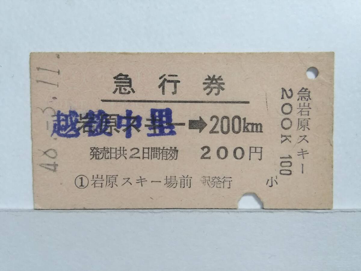 Yahoo!オークション - 国鉄 急行券 越後中里→200km S48年 岩原スキー...