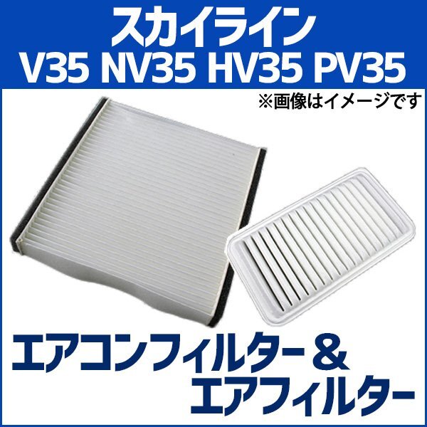 Yahoo!オークション - スカイライン V35 NV35 HV35 PV35 エアフィルタ...