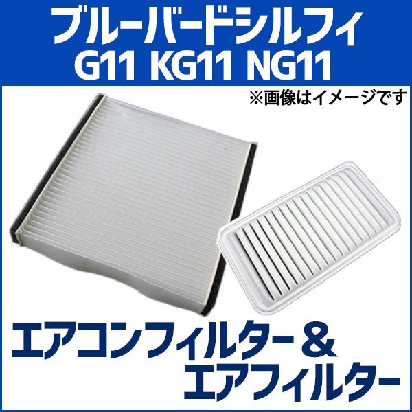 Yahoo!オークション - ブルーバードシルフィ G11 KG11 NG11 エアフィル...