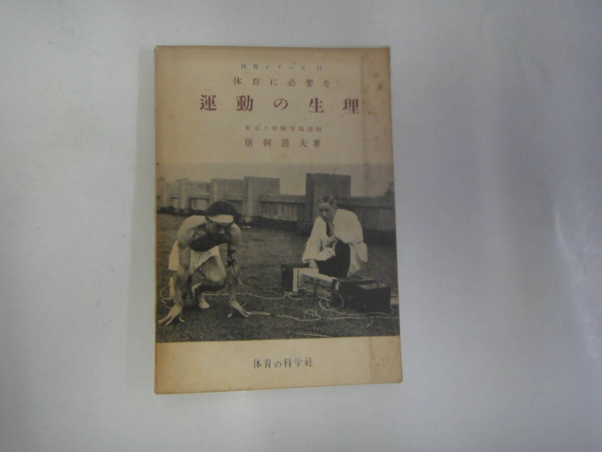 Yahoo!オークション - ひI-31 体育シリーズ 体育に必要な運動の生理 ...