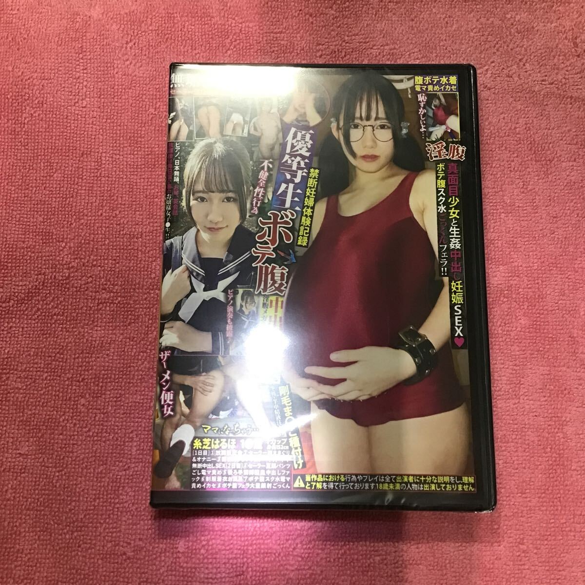 Yahoo!オークション - mg120 糸芝はるほ 禁断妊婦体験記録 ボテ腹中出...