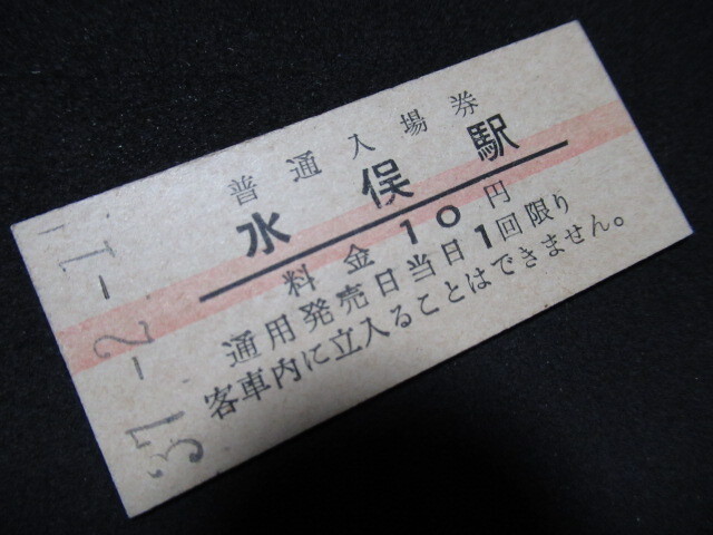 Yahoo!オークション - 国鉄 赤線入場券 鹿児島本線 水俣駅 10円前期 S...