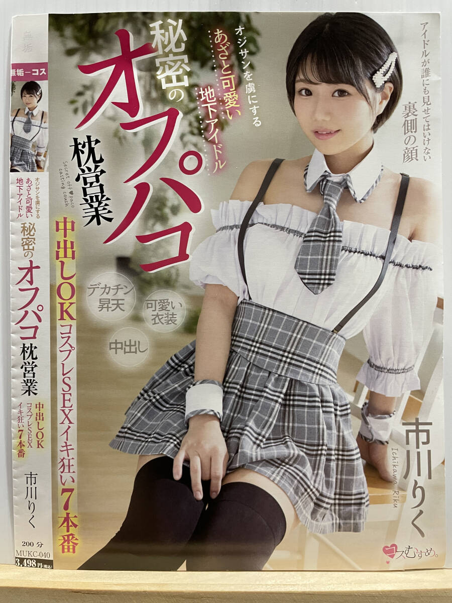 TI 無垢 MUKC-040 オジサンを虜にする あざと可愛い地下アイドル 秘密のオフパコ枕営業 市川りく :: Yahoo!Auction｜DEJAPAN - Simple & Easy ...