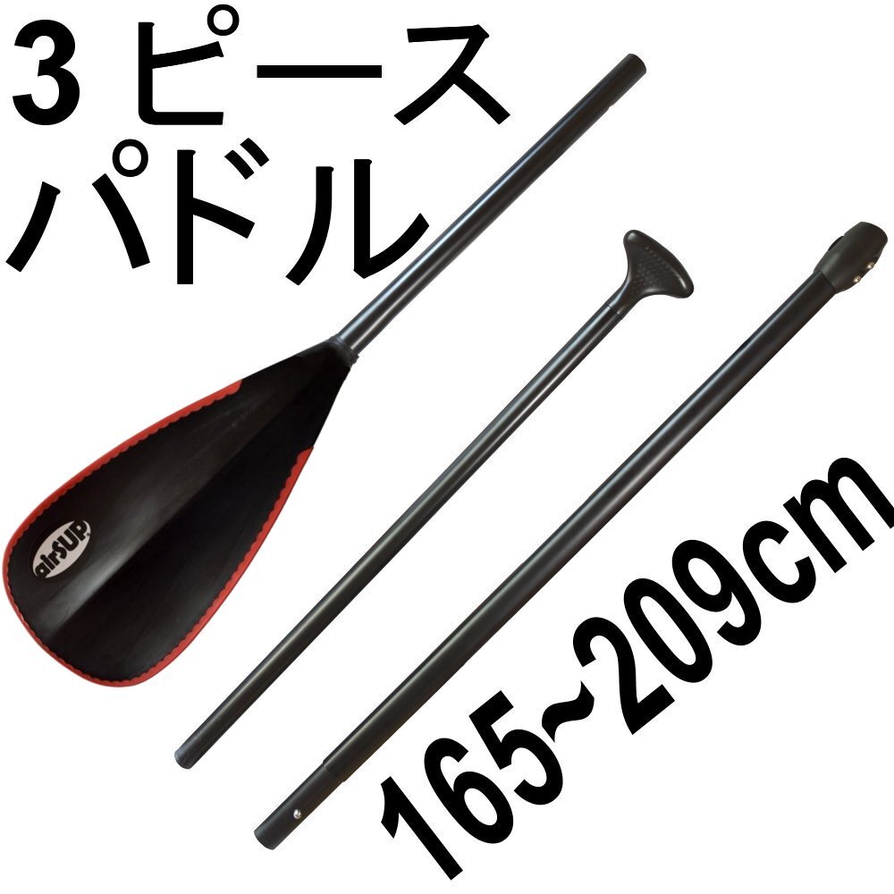Yahoo!オークション - airSUP アルミ 3ピース パドル 950g 軽い パドル...