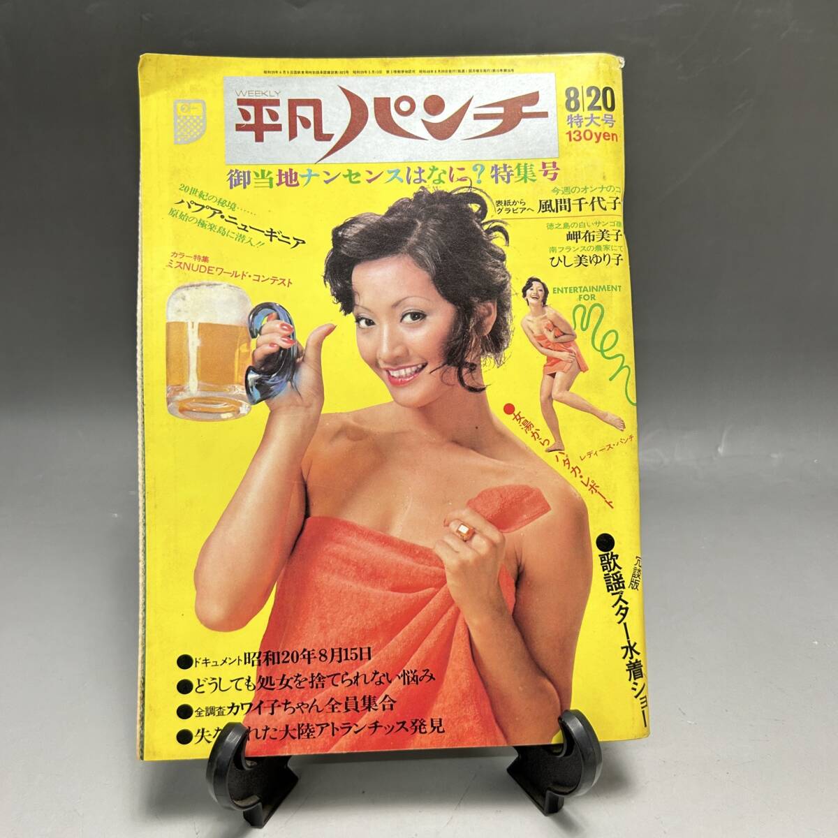 Yahoo!オークション - bt4/1 平凡パンチ 1973年8月20日号 風間千代子/...