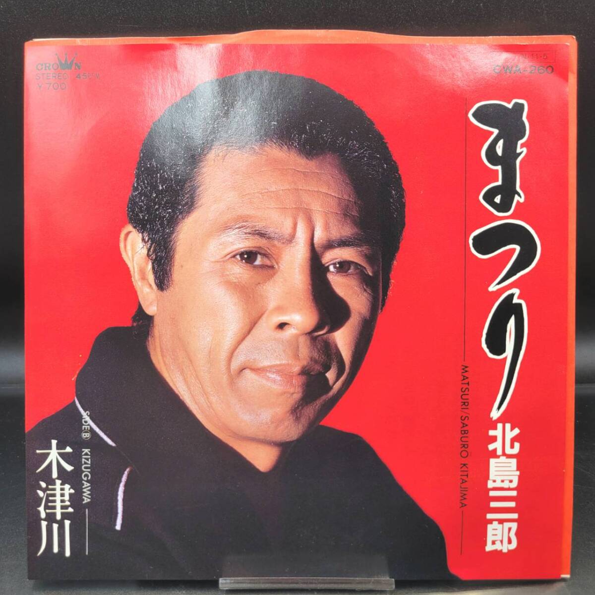 Yahoo!オークション - 471 北島三郎 / まつり / 木津川 / EP ｜ 演歌