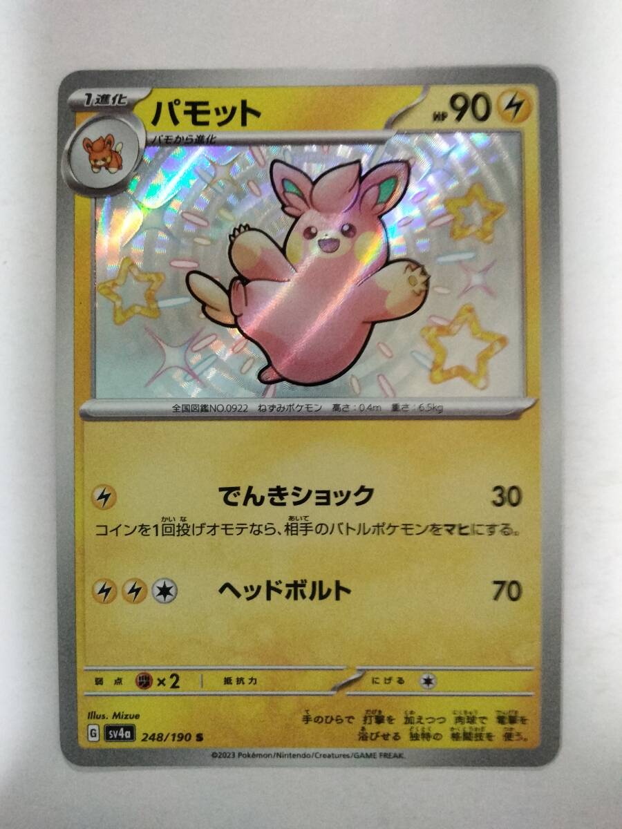 Yahoo!オークション - ポケモンカード パモット SV4a 248/190 S 色違い