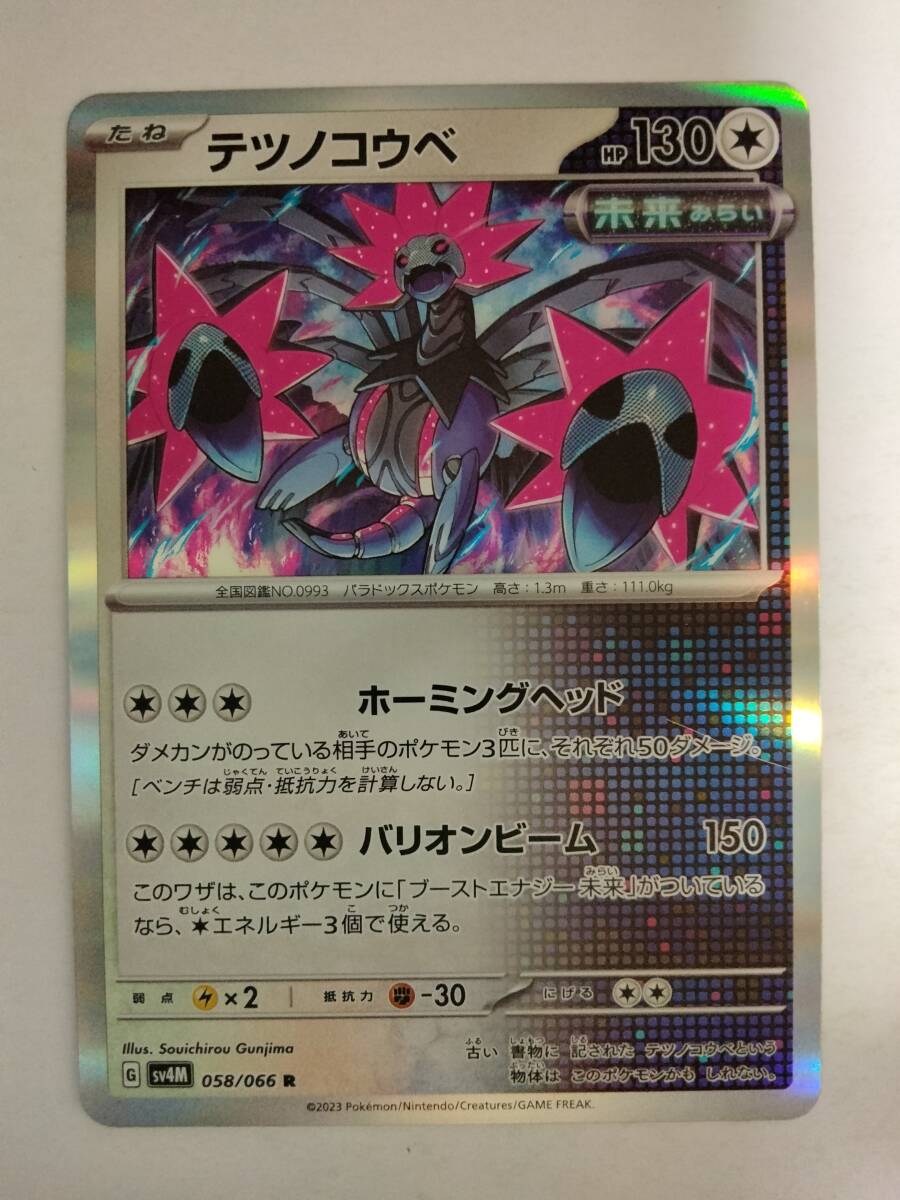 Yahoo!オークション - ポケモンカード テツノコウベ SV4M 058/066 R