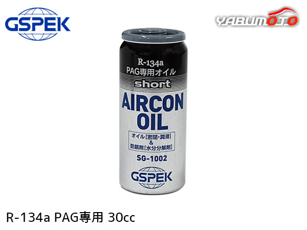 Yahoo!オークション - R134a PAG専用 エアコンオイル ショート 30cc 冷...