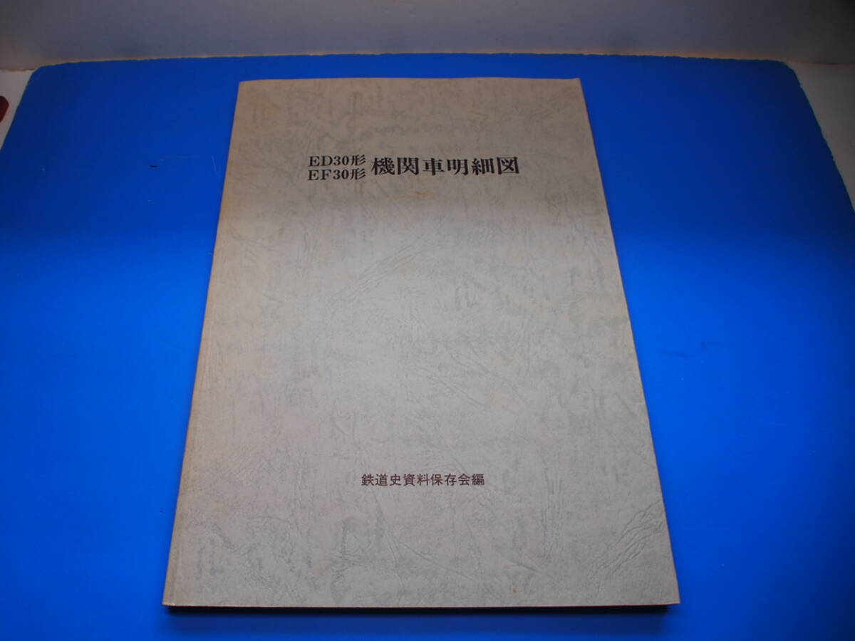 Yahoo!オークション - ED30形EF30形機関車明細図 鉄道史資料保存会