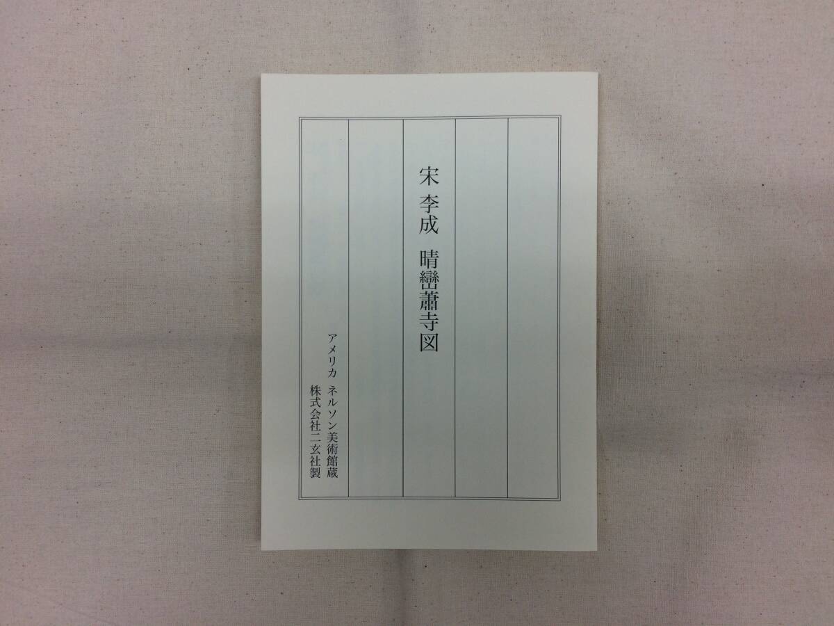 Yahoo!オークション - 宋 晴巒蕭寺図 二玄社 複製品 掛軸 巻子