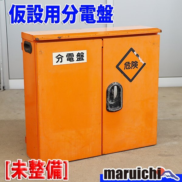 Yahoo!オークション - 【現状渡し】 仮設用分電盤 工事用 | NFB 3P 125...