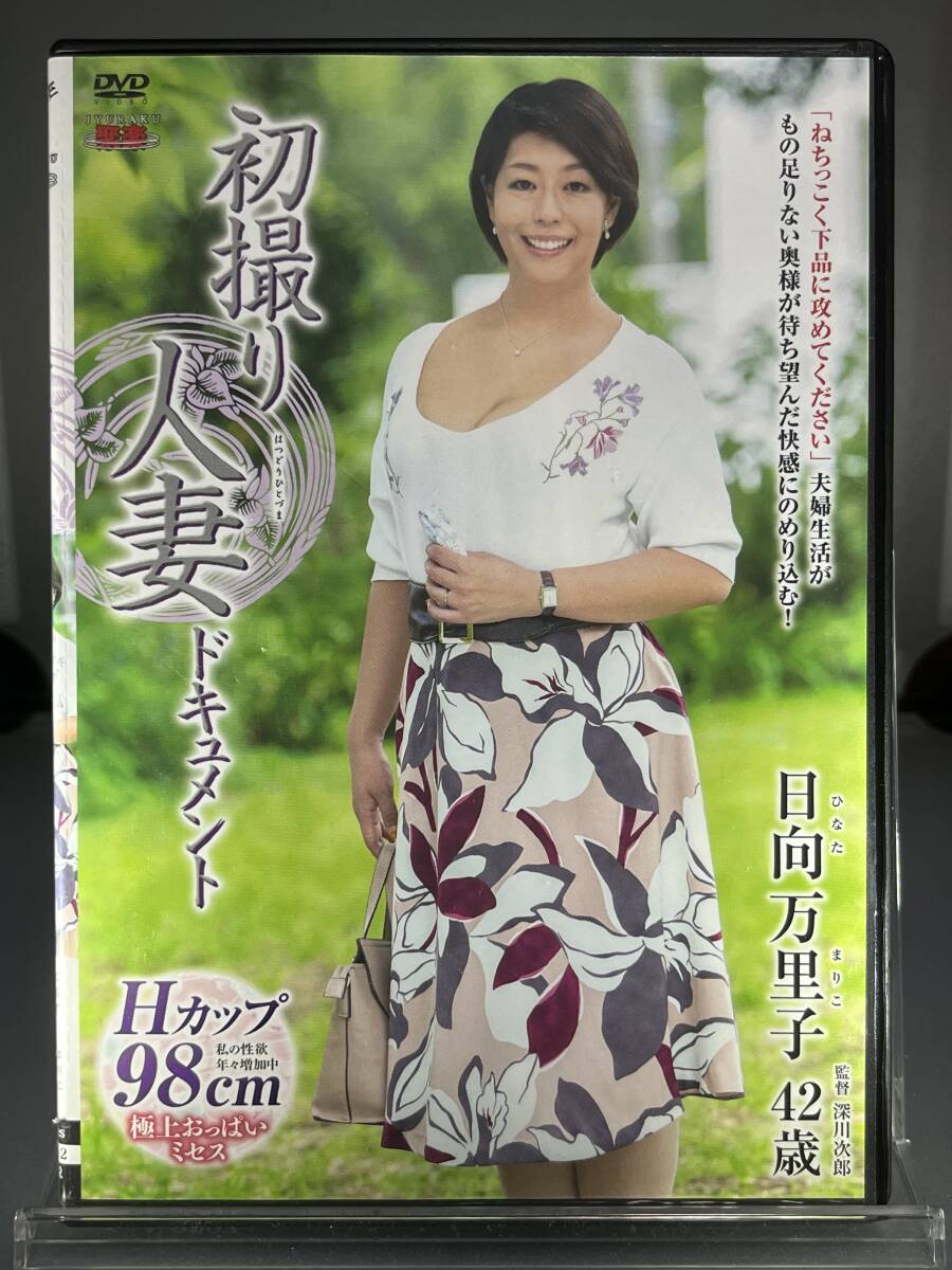 Yahoo!オークション - R品 日向万里子 初撮り人妻ドキュメント 日向万...