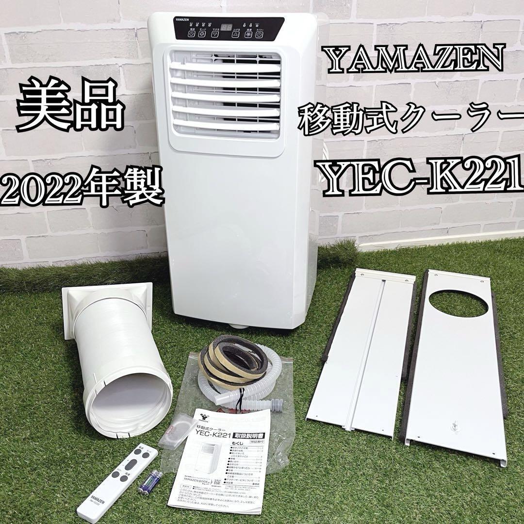 Yahoo!オークション - 美品 YAMAZEN 山善 YEC-K221 移動式クーラー エ...
