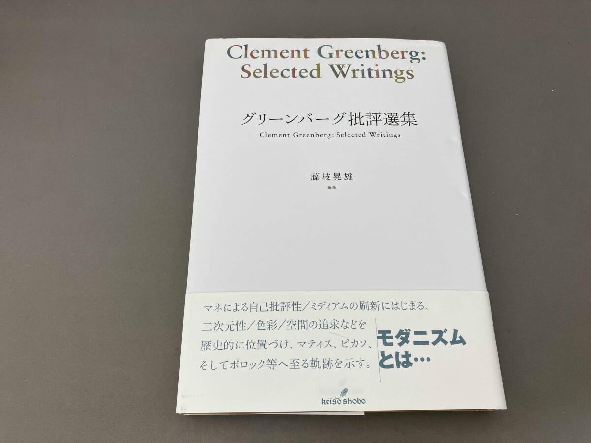 Yahoo!オークション - グリーンバーグ批評選集 クレメントグリーンバー...