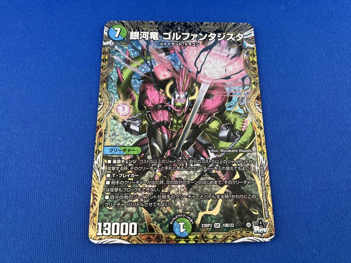 Yahoo!オークション - 23RP3 10B/22 銀河竜 ゴルファンタジスタ SR デ...