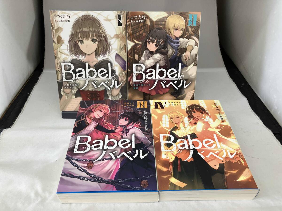 Yahoo!オークション - 全4巻セット Babel バベル 古宮九時