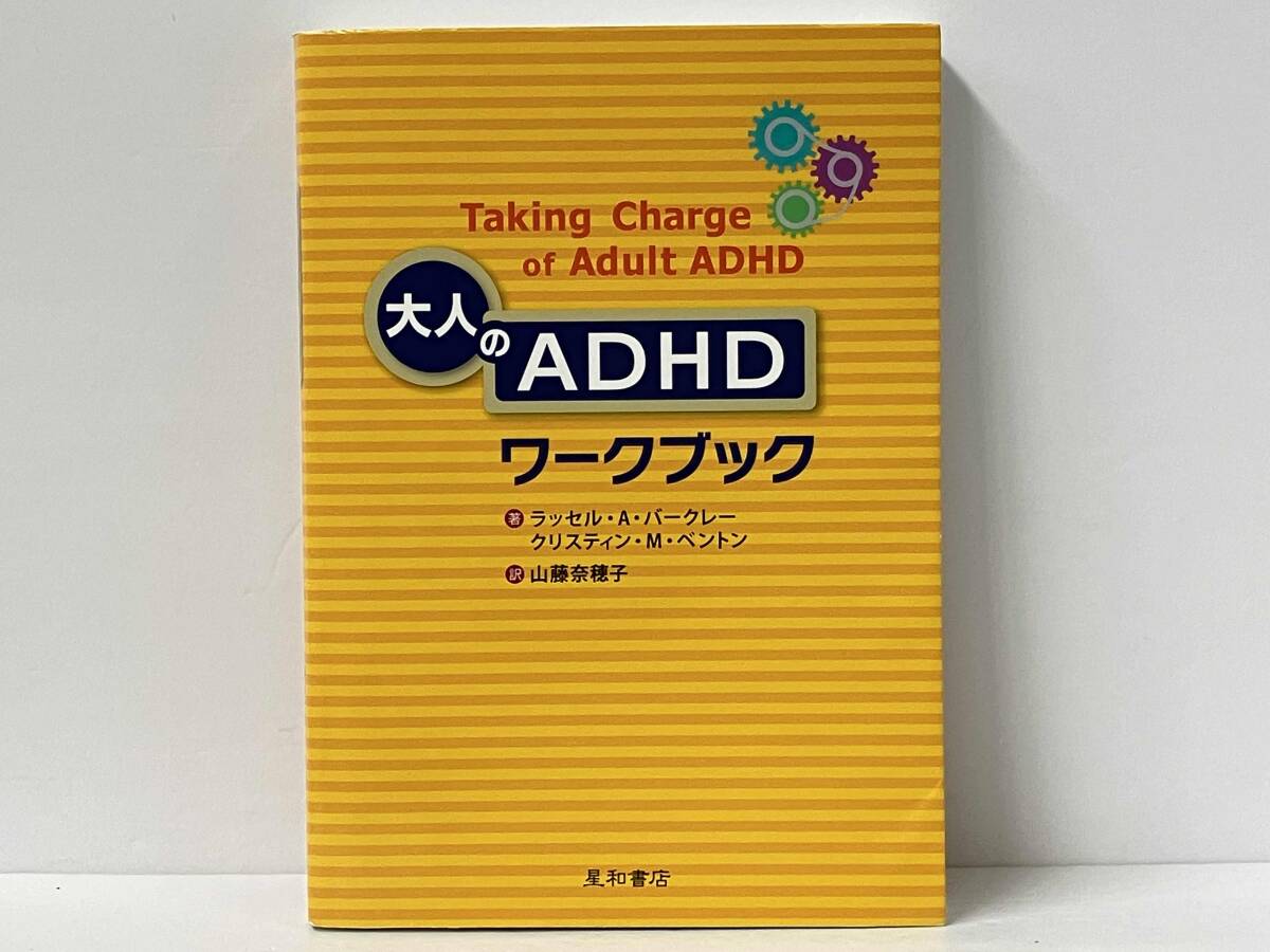 Yahoo!オークション - 大人のADHDワークブック ラッセル・A.バークレー