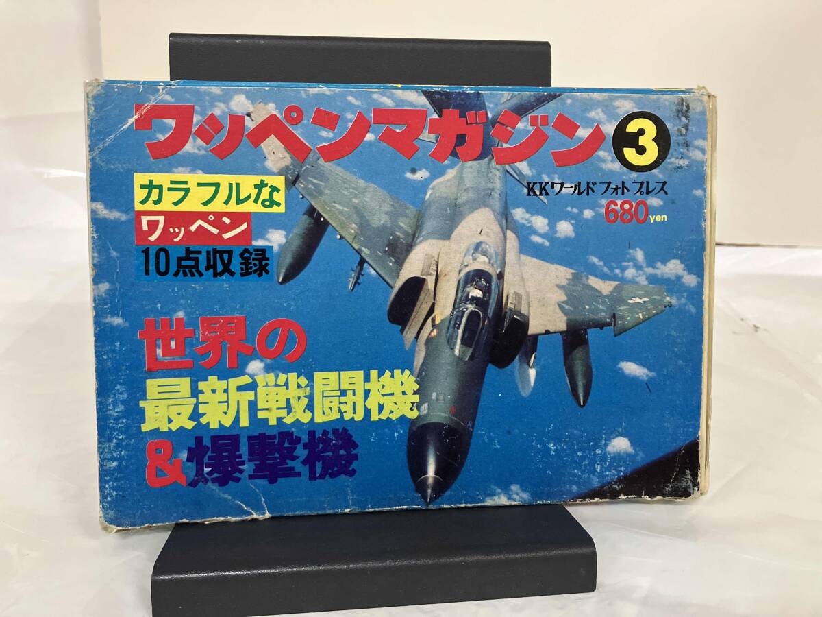 Yahoo!オークション - ワッペンマガジン3 世界の戦闘機&爆撃機 WPP ワ...