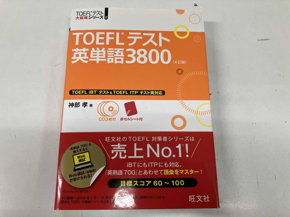 Yahoo!オークション - 帯CD付きTOEFLテスト英単語3800 神部孝