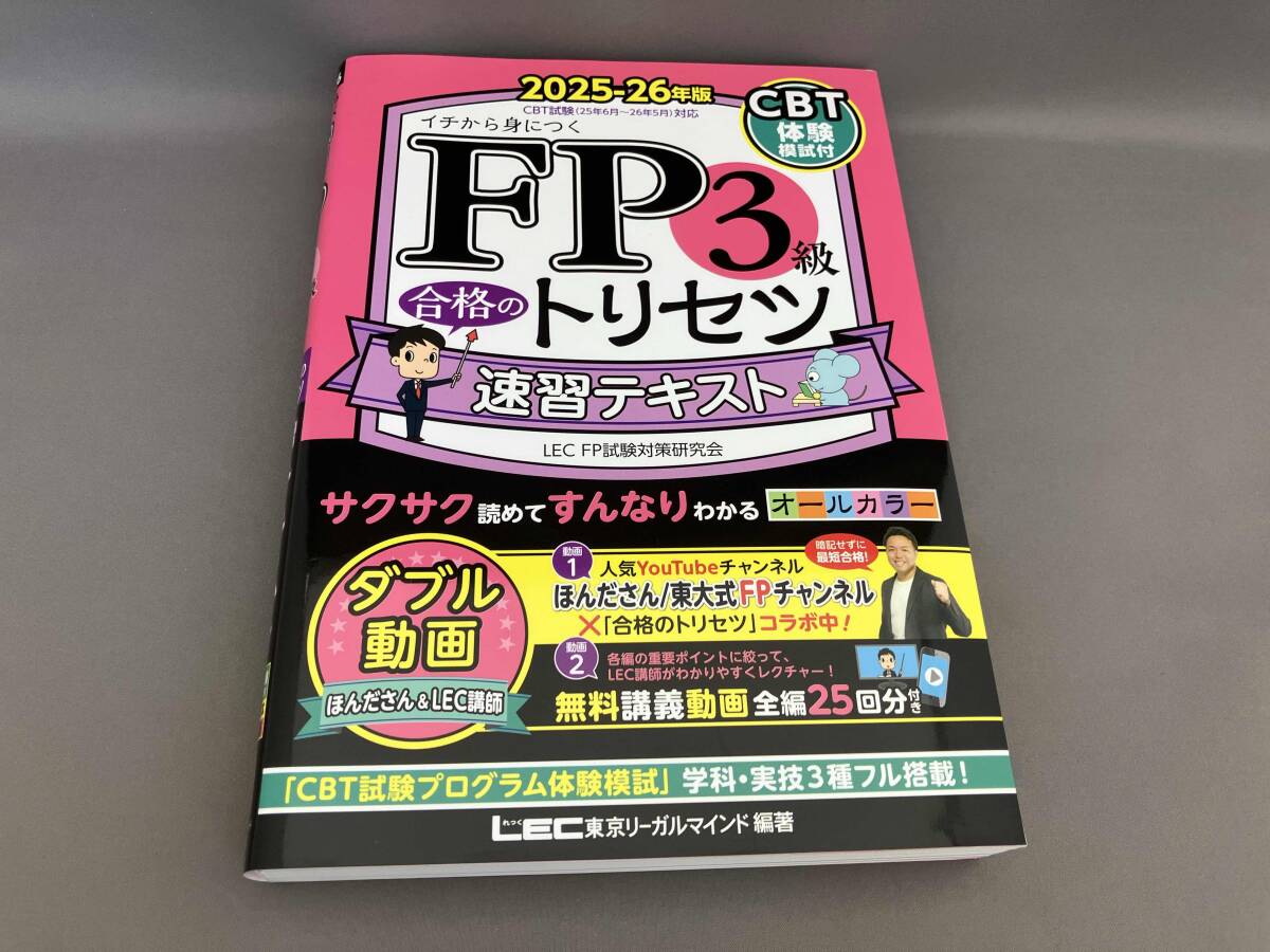 Yahoo!オークション - FP3級合格のトリセツ 速習テキスト(2025-26年版)...