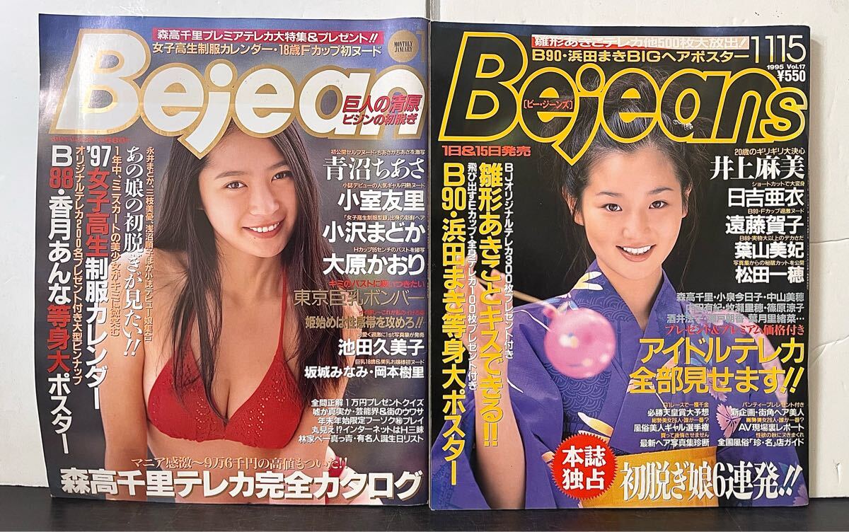 br00 ビー ジーン/Bejean/Bejeans 1995年/1997年 2冊セット ヘアポスター付 英知出版/エロ本/小室友里/小沢まどか/大原かおり/井上麻美(アイドル、芸能人)｜売買 ...